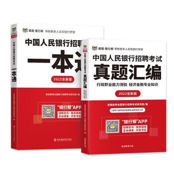 正版 中国人民银行招聘考试一本通9787568180276