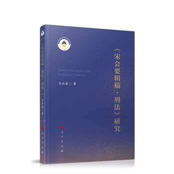 [正版图书] 《宋会要辑稿 刑法》研究 马泓波 人民出版社 9787010224398
