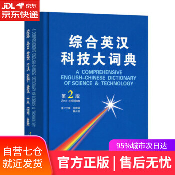 【正版图书】综合英汉科技大词典 周明鑑,魏向清 编 商务印书馆