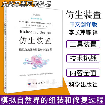 仿生装置：模拟自然界的组装和修复过程 未来军事医学丛书神经影像技术神经发育学考察及神经系统重构案例