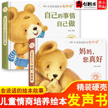 儿童情商培养绘本有声书自己的事情自己做宝宝性格培养儿童睡前读物2-3-6岁小中大班幼儿园早教书籍启蒙亲子阅读 妈妈您真好+自己的事情自己做