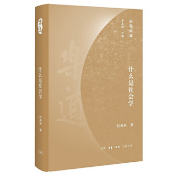 什么是社会学