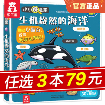 【79元选3本】乐乐趣小小探险家系列翻翻书揭秘身体太空恐龙海洋动物交通工具农场3-6岁儿童科普翻翻书 【3-6岁科普翻翻书】生机盎然的海洋