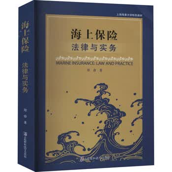 海上保险 法律与实务 图书