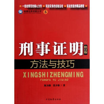 刑事证明方法与技巧【正版图书，放心下单】