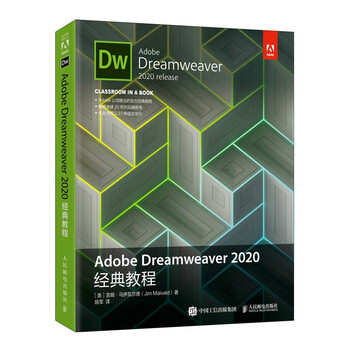 Adobe Dreamweaver 2020经典教程（异步图书出品）