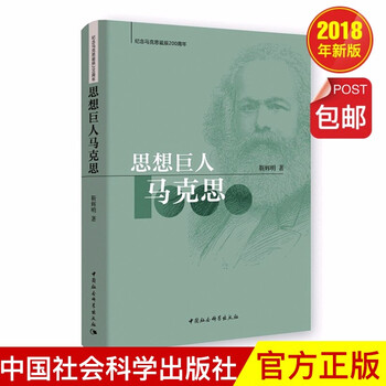思想巨人马克思 中国社会科学出版社