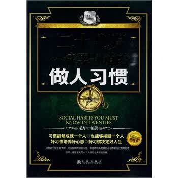 二十几岁要知道的做人习惯