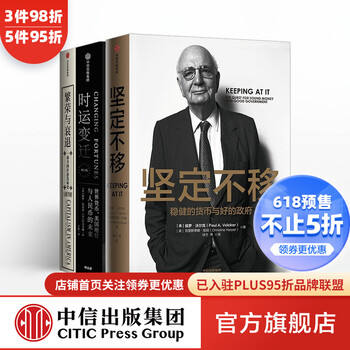 包邮 坚定不移 时运变迁 繁荣与衰退（套装共3册）保罗沃尔克 艾伦格林斯潘 中信出版社图书