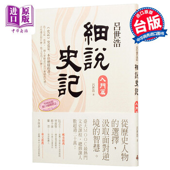 吕世浩细说史记：入门篇 港台原版 时报出版