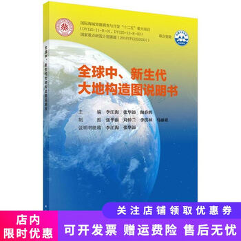 全球中新生代大地构造图及说明书