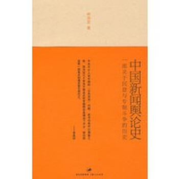 中国新闻舆论史【新华书店，售后无忧】