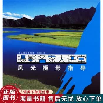 摄影名家大讲堂：风光摄影指导
