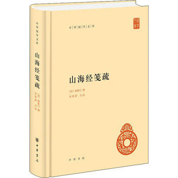 山海经笺疏 图书