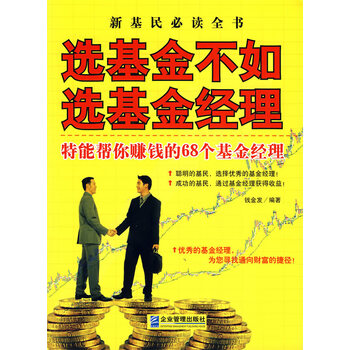 选基金不如选基金经理【正版图书】