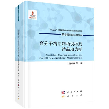 高分子结晶结构调控及结晶动力学(精)/软物质前沿科学丛书 蒋世春