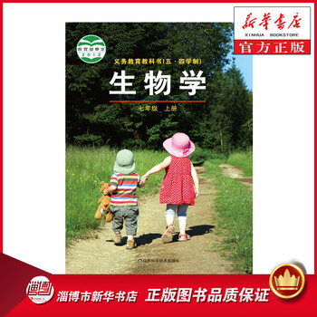 五四制教材书生物（七年级上册）初中中学课本初二7上鲁科版山东