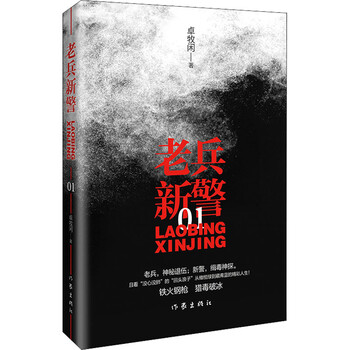 老兵新警 01