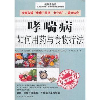 哮喘病如何用药与食物疗法 康成著 黑龙江科学技术出版社