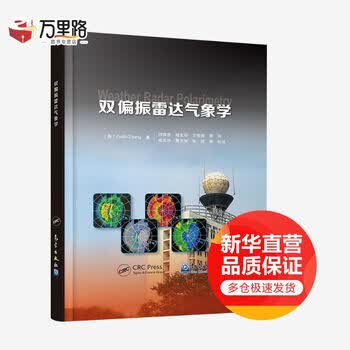 双偏振雷达气象学
