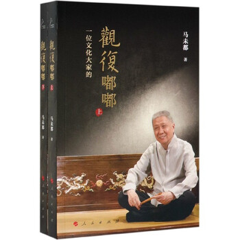 一位文化大家的观复嘟嘟(上下) 马未都