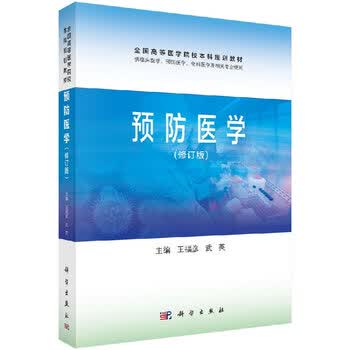 预防医学(修订版)王福彦,范利国