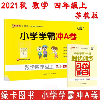 2021秋小学学霸冲A卷 数学四年级上 苏教版SJ版 4年上册单元同步检测期中末检测试卷 绿卡图书