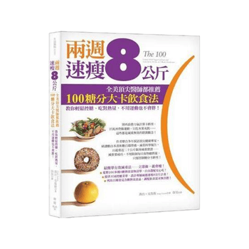 【港台原版】两周速瘦8公斤！全美医师都推荐100糖分大卡饮食