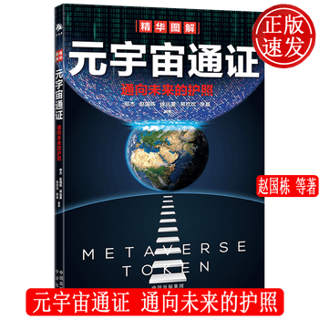 元宇宙通证 通向未来的护照 经济理论前沿科技智能经济互联网 中译出版社 9787500167044