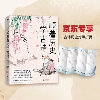 顺着历史学古诗（京东专享古诗历史对照折页?）