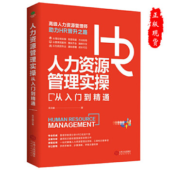 正版人力资源管理实操从入门到精通囊括HR重点领域实战技能适合国情的HR实用宝典人员招聘新人入职绩效考