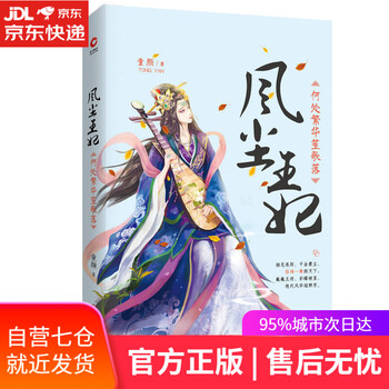 【正版图书】风尘王妃：何处繁华笙歌落