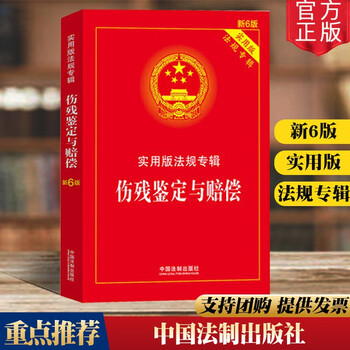 全新正版 伤残鉴定与赔偿：实用版法规专辑（新6版） 中共法制出版社