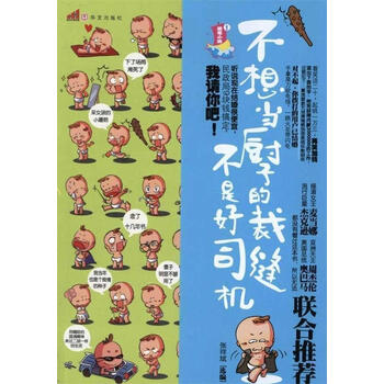 不想当厨子的裁缝不是好司机 张祥斌　著【正版书】