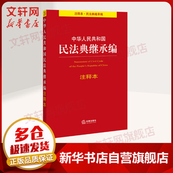 中华人民共和国民法典继承编注释本
