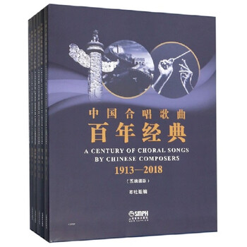中国合唱歌曲百年经典(1913-2018五线谱版共6册)(精)