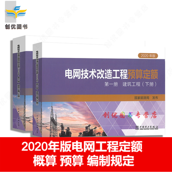2021年新版 电网工程定额 电网技术改造概预算定额 电网拆除 电网检修 （2020年版）电网技改、拆除及检修 电网技术改造预算定额 第一册 建筑工程