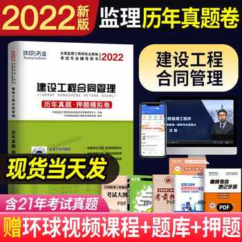 2022年监理工程师执业资格考试历年真题及押题模拟试卷 环球网校视频 监理工程师教材配套真题试卷 建设工程合同管理