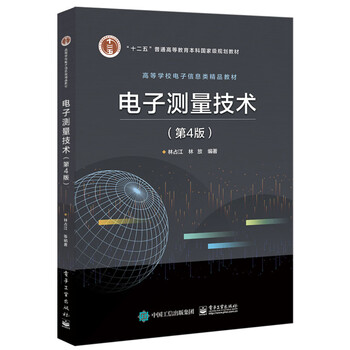 【正版图书】电子测量技术（第4版）