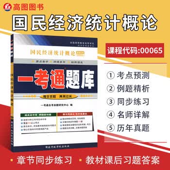 备战2021 自考辅导00065 0065国民经济统计概论一考通题库 全新版配套2015年版教材