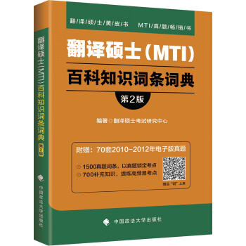 2019翻译硕士百科知识词条词典