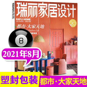 瑞丽家居设计杂志2022年6月新【另有7月预售及2021年往期可选】时尚流行元素室内装修设计样板间参考家具装饰期刊【单本】 2021年08月【都市 大家天地】