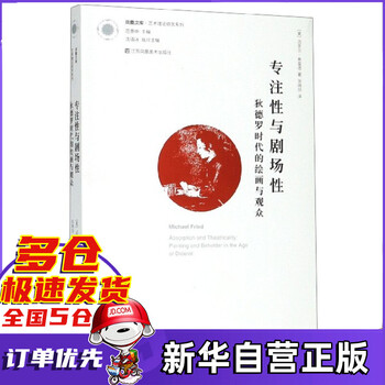 专注性与剧场性(狄德罗时代的绘画与观众)/艺术理论研究系列/凤凰文库