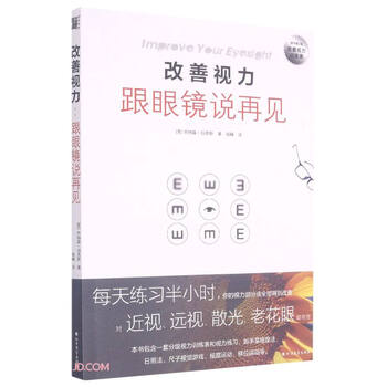 正版 改善视力，跟眼镜说再见9787531739036