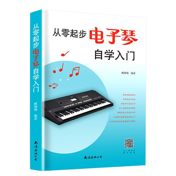 从零起步电子琴自学入门