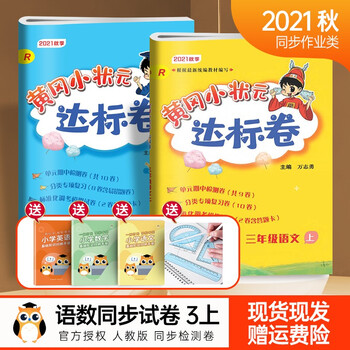 2021新版 黄冈小状元三年级上达标卷语文数学试卷测试卷全套2本部编人教版小学3年级上册同步训练上册