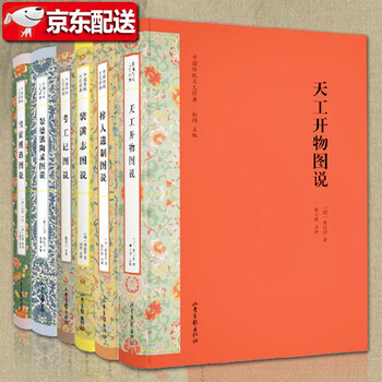 中国传统工艺经典【全6册】天工开物图说+景德镇陶录图说+装潢志图说+雪宧绣谱+考工记+梓人遗制图说