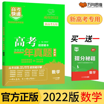 【高考快递】2021年高考一年真题汇编 高考总复习必刷题必刷卷清北学霸命题专家联席超详解析 数学-新高考
