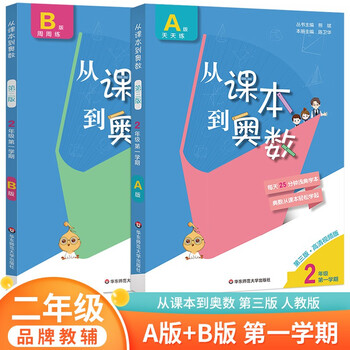 小学奥数二年级从课本到奥数AB版上下册第一学期第二学期小学2年级举一反三数学思维训练奥数竞赛题练习册 共2本 2年级第一学期 A+B版