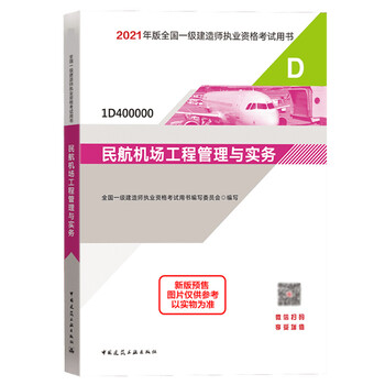 民航机场工程管理与实务（2021） 无